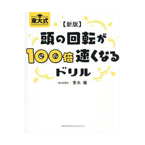 ※商品画像はイメージや仮デザインが含まれている場合があります。帯の有無など実際と異なる場合があります。著:青木健出版社:総合法令出版発売日:2026年02月キーワード:東大式頭の回転が１００倍速くなるドリル青木健 とうだいしきあたまのかいて...