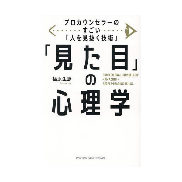 【発売日：2026年02月10日】※商品画像はイメージや仮デザインが含まれている場合があります。帯の有無など実際と異なる場合があります。出版社:総合法令出版発売日:2026年02月10日キーワード:「見た目」の心理学 みためのしんりがく ミ...