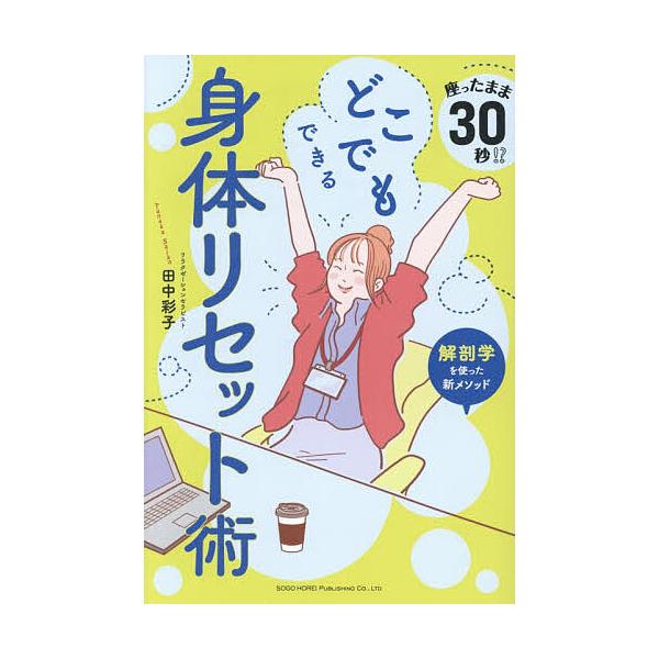 ※商品画像はイメージや仮デザインが含まれている場合があります。帯の有無など実際と異なる場合があります。著:田中彩子出版社:総合法令出版発売日:2026年03月キーワード:どこでもできる身体リセット術座ったまま３０秒！？田中彩子 健康 どこで...
