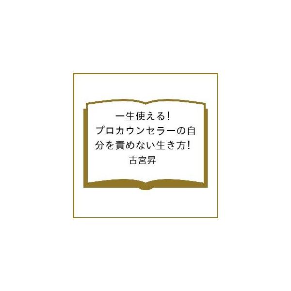 【発売日：2026年03月10日】※商品画像はイメージや仮デザインが含まれている場合があります。帯の有無など実際と異なる場合があります。古宮昇出版社:総合法令出版発売日:2026年03月10日キーワード:一生使える！プロカウンセラーの自分を...