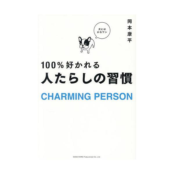 ※商品画像はイメージや仮デザインが含まれている場合があります。帯の有無など実際と異なる場合があります。著:岡本康平出版社:総合法令出版発売日:2026年04月キーワード:１００％好かれる人たらしの習慣岡本康平 ビジネス書 ひやくぱーせんとす...
