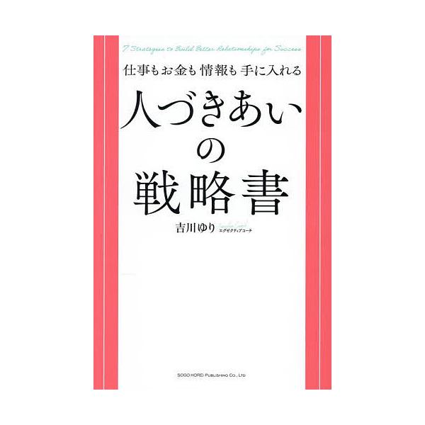 ※商品画像はイメージや仮デザインが含まれている場合があります。帯の有無など実際と異なる場合があります。著:吉川ゆり出版社:総合法令出版発売日:2026年05月キーワード:仕事もお金も情報も手に入れる人づきあいの戦略書吉川ゆり ビジネス書 し...