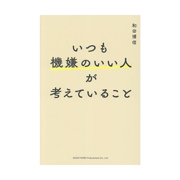 ※商品画像はイメージや仮デザインが含まれている場合があります。帯の有無など実際と異なる場合があります。著:和田博信出版社:総合法令出版発売日:2026年06月キーワード:いつも機嫌のいい人が考えていること和田博信 ビジネス書 いつもきげんの...