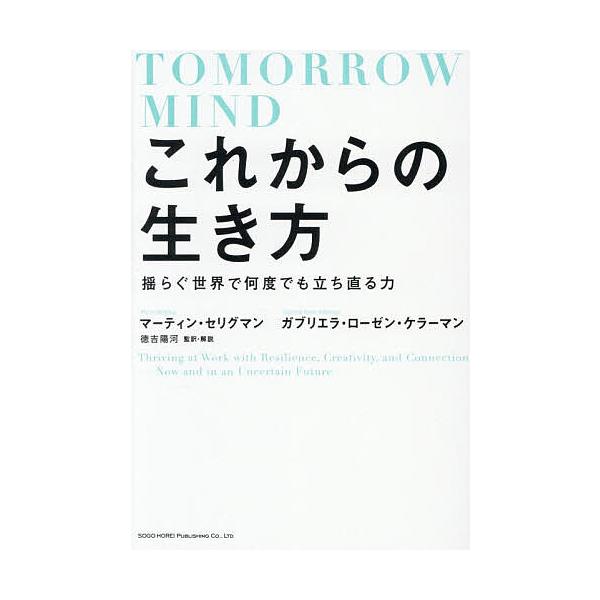 ※商品画像はイメージや仮デザインが含まれている場合があります。帯の有無など実際と異なる場合があります。著:マーティン・セリグマン　著:ガブリエラ・ローゼン・ケラーマン　監訳:徳吉陽河出版社:総合法令出版発売日:2026年06月キーワード:こ...