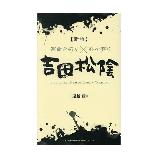 ※商品画像はイメージや仮デザインが含まれている場合があります。帯の有無など実際と異なる場合があります。著:遠越段出版社:総合法令出版発売日:2026年06月キーワード:運命を拓く×心を磨く吉田松陰THEGREATPERSONSHOINYOS...