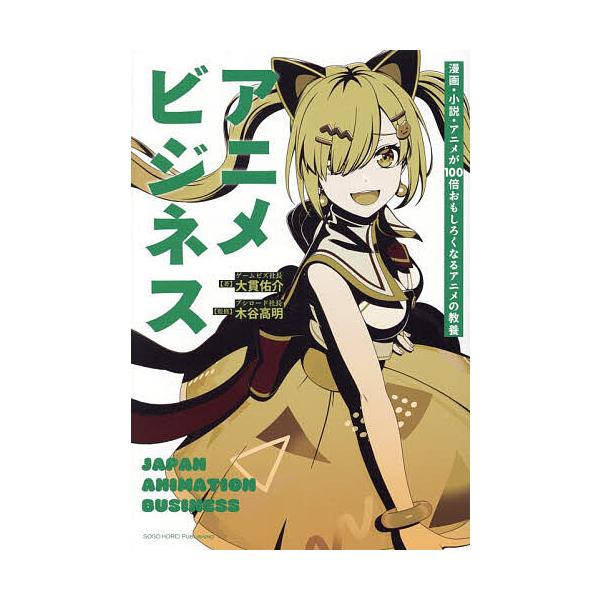 ※商品画像はイメージや仮デザインが含まれている場合があります。帯の有無など実際と異なる場合があります。著:大貫佑介　監修:木谷高明出版社:総合法令出版 〔東京〕 アルマジロ出版事業部発売日:2026年08月キーワード:アニメビジネス漫画・小...