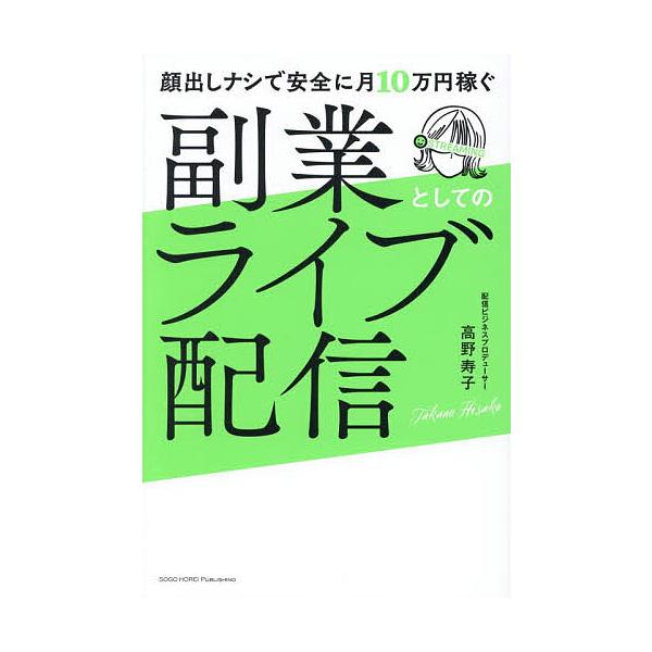 ※商品画像はイメージや仮デザインが含まれている場合があります。帯の有無など実際と異なる場合があります。著:高野寿子出版社:総合法令出版 〔東京〕 アルマジロ出版事業部発売日:2026年08月キーワード:顔出しナシで安全に月１０万円稼ぐ副業と...