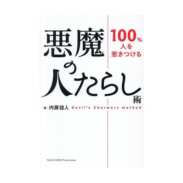 ※商品画像はイメージや仮デザインが含まれている場合があります。帯の有無など実際と異なる場合があります。著:内藤誼人出版社:総合法令出版 〔東京〕 アルマジロ出版事業部発売日:2026年09月キーワード:悪魔の人たらし術１００％人を惹きつける...