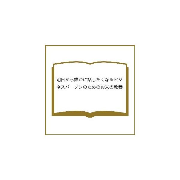 【発売日：2026年09月11日】※商品画像はイメージや仮デザインが含まれている場合があります。帯の有無など実際と異なる場合があります。出版社:総合法令出版発売日:2026年09月11日キーワード:明日から誰かに話したくなるビジネスパーソン...