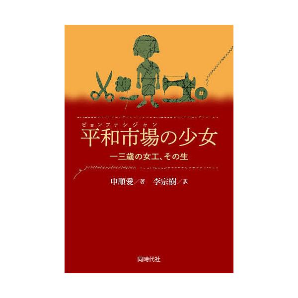 ※商品画像はイメージや仮デザインが含まれている場合があります。帯の有無など実際と異なる場合があります。著:申順愛　訳:李宗樹出版社:同時代社発売日:2026年01月キーワード:平和市場の少女一三歳の女工、その生申順愛李宗樹 ぴよんふあしじや...