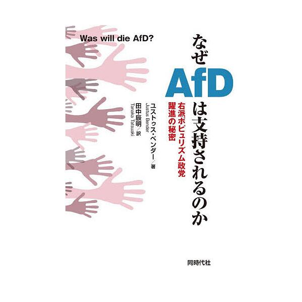 ※商品画像はイメージや仮デザインが含まれている場合があります。帯の有無など実際と異なる場合があります。著:ユストゥス・ベンダー　訳:田中辰明出版社:同時代社発売日:2026年05月キーワード:なぜAfDは支持されるのか右派ポピュリズム政党躍...