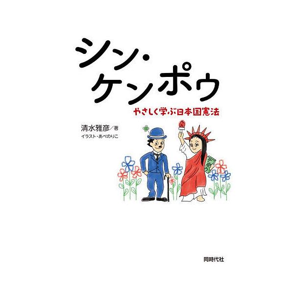 ※商品画像はイメージや仮デザインが含まれている場合があります。帯の有無など実際と異なる場合があります。著:清水雅彦出版社:同時代社発売日:2026年05月キーワード:シン・ケンポウやさしく学ぶ日本国憲法清水雅彦 しんけんぽうやさしくまなぶに...