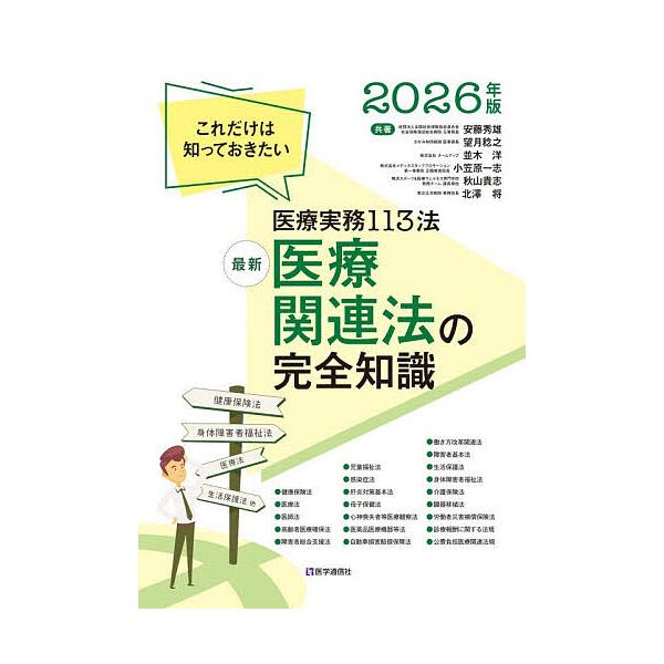 ※商品画像はイメージや仮デザインが含まれている場合があります。帯の有無など実際と異なる場合があります。ほか共著:安藤秀雄出版社:医学通信社発売日:2026年06月キーワード:最新医療関連法の完全知識これだけは知っておきたい医療実務１１４法２...