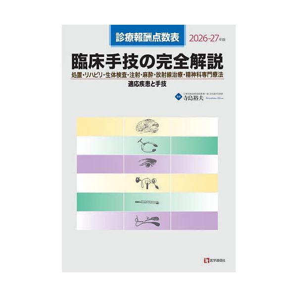※商品画像はイメージや仮デザインが含まれている場合があります。帯の有無など実際と異なる場合があります。監修:寺島裕夫出版社:医学通信社発売日:2026年06月キーワード:臨床手技の完全解説診療報酬点数表２０２６−２０２７年版処置・リハビリ・...