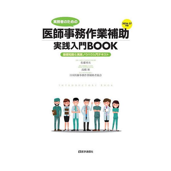 ※商品画像はイメージや仮デザインが含まれている場合があります。帯の有無など実際と異なる場合があります。監修:佐藤秀次　編:高橋新　他著:高橋新出版社:医学通信社発売日:2026年08月キーワード:実務者のための医師事務作業補助実践入門BOO...