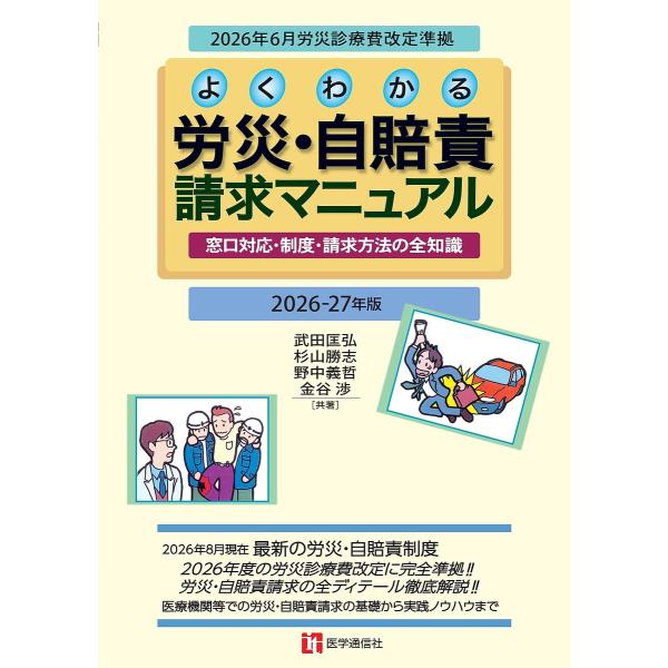 ※商品画像はイメージや仮デザインが含まれている場合があります。帯の有無など実際と異なる場合があります。出版社:医学通信社発売日:2026年08月キーワード:’２６−２７よくわかる労災・自賠責請求 ２０２６２０２７よくわかるろうさいじばいせき...
