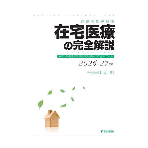 ※商品画像はイメージや仮デザインが含まれている場合があります。帯の有無など実際と異なる場合があります。著:川人明出版社:医学通信社発売日:2026年08月キーワード:在宅医療の完全解説診療報酬点数表２０２６−２７年版在宅診療・指導管理・適応...