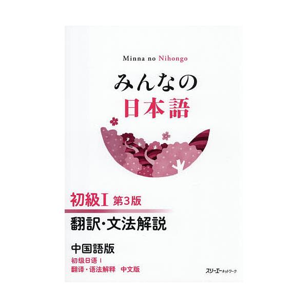 ※商品画像はイメージや仮デザインが含まれている場合があります。帯の有無など実際と異なる場合があります。編著:スリーエーネットワーク出版社:スリーエーネットワーク発売日:2026年02月キーワード:みんなの日本語初級１翻訳・文法解説中国語版ス...