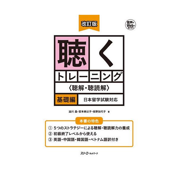 ※商品画像はイメージや仮デザインが含まれている場合があります。帯の有無など実際と異なる場合があります。著:澁川晶　著:宮本典以子　著:坂野加代子出版社:スリーエーネットワーク発売日:2026年03月キーワード:聴くトレーニング〈聴解・聴読解...