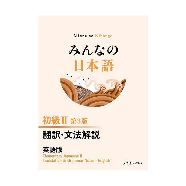 ※商品画像はイメージや仮デザインが含まれている場合があります。帯の有無など実際と異なる場合があります。編著:スリーエーネットワーク出版社:スリーエーネットワーク発売日:2026年04月キーワード:みんなの日本語初級２翻訳・文法解説英語版スリ...