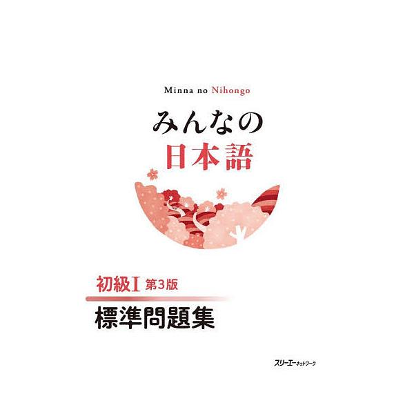 ※商品画像はイメージや仮デザインが含まれている場合があります。帯の有無など実際と異なる場合があります。編著:スリーエーネットワーク出版社:スリーエーネットワーク発売日:2026年03月キーワード:みんなの日本語初級１標準問題集スリーエーネッ...