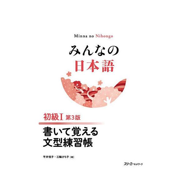 ※商品画像はイメージや仮デザインが含まれている場合があります。帯の有無など実際と異なる場合があります。著:平井悦子　著:三輪さち子出版社:スリーエーネットワーク発売日:2026年09月キーワード:みんなの日本語初級１書いて覚える文型練習帳平...