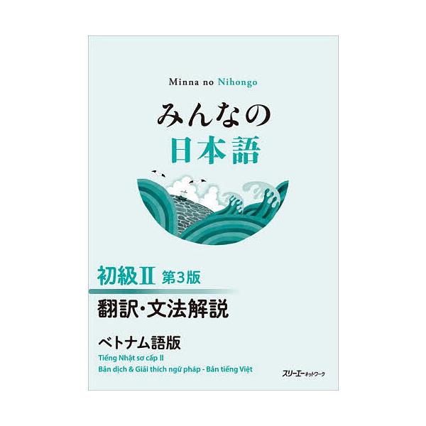 ※商品画像はイメージや仮デザインが含まれている場合があります。帯の有無など実際と異なる場合があります。編著:スリーエーネットワーク出版社:スリーエーネットワーク発売日:2026年07月キーワード:みんなの日本語初級２翻訳・文法解説ベトナム語...