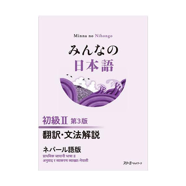 ※商品画像はイメージや仮デザインが含まれている場合があります。帯の有無など実際と異なる場合があります。編著:スリーエーネットワーク出版社:スリーエーネットワーク発売日:2026年07月キーワード:みんなの日本語初級２翻訳・文法解説ネパール語...