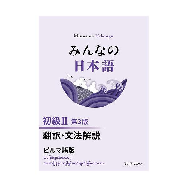 ※商品画像はイメージや仮デザインが含まれている場合があります。帯の有無など実際と異なる場合があります。編著:スリーエーネットワーク出版社:スリーエーネットワーク発売日:2026年09月キーワード:みんなの日本語初級２翻訳・文法解説ビルマ語版...