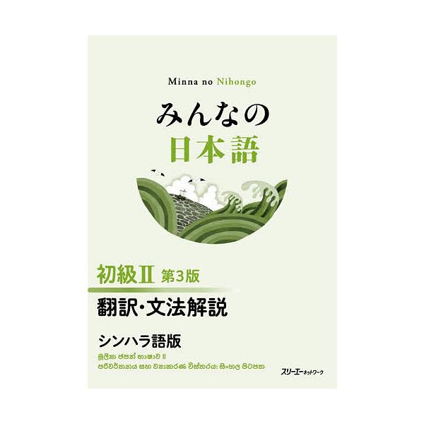 ※商品画像はイメージや仮デザインが含まれている場合があります。帯の有無など実際と異なる場合があります。編著:スリーエーネットワーク出版社:スリーエーネットワーク発売日:2026年09月キーワード:みんなの日本語初級２翻訳・文法解説シンハラ語...