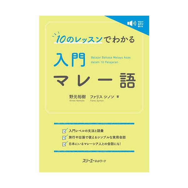 ※商品画像はイメージや仮デザインが含まれている場合があります。帯の有無など実際と異なる場合があります。著:野元裕樹　著:ファリスシノン出版社:スリーエーネットワーク発売日:2026年09月キーワード:１０のレッスンでわかる入門マレー語野元裕...