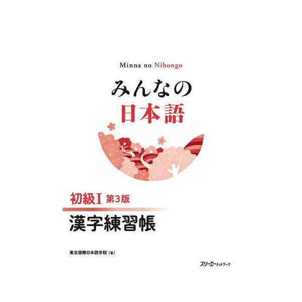 ※商品画像はイメージや仮デザインが含まれている場合があります。帯の有無など実際と異なる場合があります。著:東京国際日本語学院出版社:スリーエーネットワーク発売日:2026年08月キーワード:みんなの日本語初級１漢字練習帳東京国際日本語学院 ...