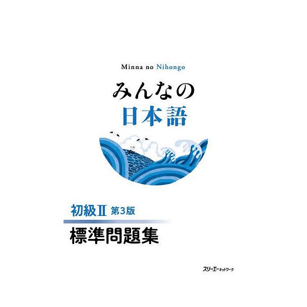 ※商品画像はイメージや仮デザインが含まれている場合があります。帯の有無など実際と異なる場合があります。編著:スリーエーネットワーク出版社:スリーエーネットワーク発売日:2026年09月キーワード:みんなの日本語初級２標準問題集スリーエーネッ...