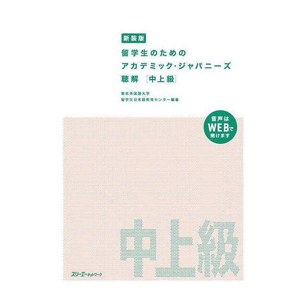 ※商品画像はイメージや仮デザインが含まれている場合があります。帯の有無など実際と異なる場合があります。編著:東京外国語大学留学生日本語教育センター出版社:スリーエーネットワーク発売日:2026年08月キーワード:留学生のためのアカデミック・...