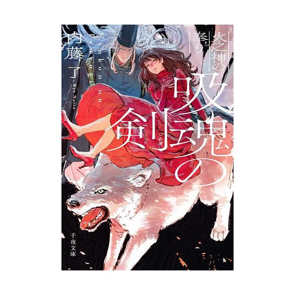 ※商品画像はイメージや仮デザインが含まれている場合があります。帯の有無など実際と異なる場合があります。著:内藤了出版社:U−NEXT発売日:2026年04月シリーズ名等:千夜文庫 な１−２キーワード:吸魂の剣火之神の奉り内藤了 きゆうこんの...