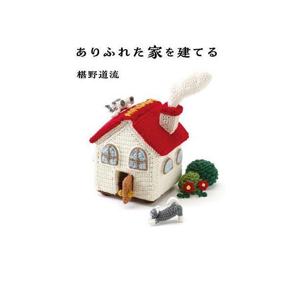 ※商品画像はイメージや仮デザインが含まれている場合があります。帯の有無など実際と異なる場合があります。著:椹野道流出版社:U−NEXT発売日:2026年04月キーワード:ありふれた家を建てる椹野道流 ありふれたいえおたてる アリフレタイエオ...