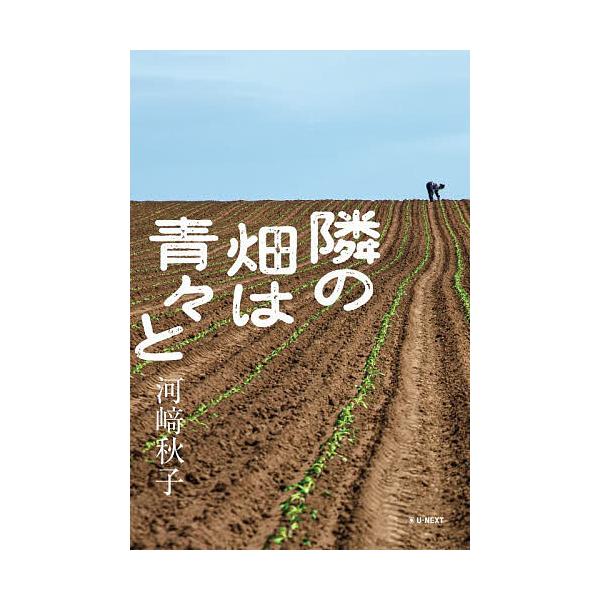 ※商品画像はイメージや仮デザインが含まれている場合があります。帯の有無など実際と異なる場合があります。著:河崎秋子出版社:U−NEXT発売日:2026年06月キーワード:隣の畑は青々と河崎秋子 となりのはたけわあおあおと トナリノハタケワア...