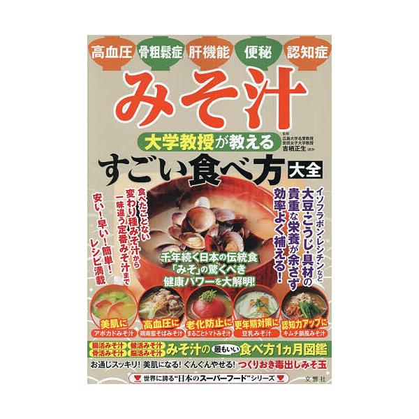 ※商品画像はイメージや仮デザインが含まれている場合があります。帯の有無など実際と異なる場合があります。ほか監修:吉栖正生出版社:文響社発売日:2025年シリーズ名等:世界に誇る“日本のスーパーフード”シリーズキーワード:みそ汁大学教授が教え...
