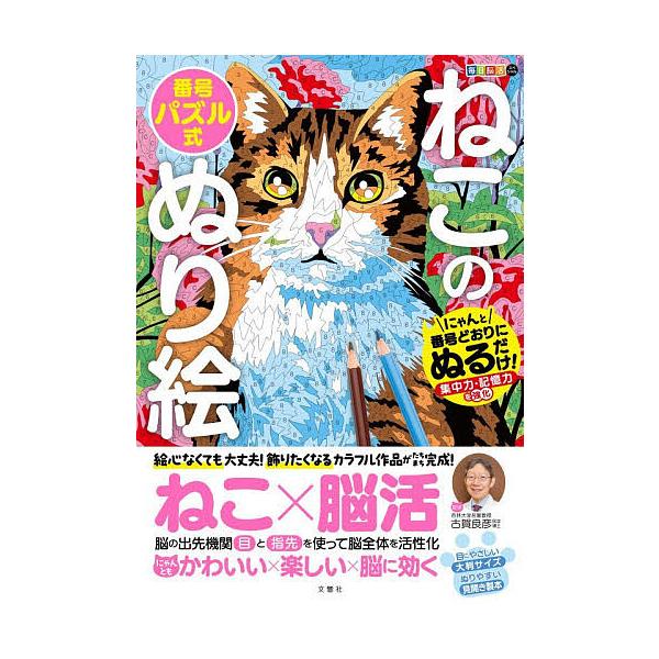 ※商品画像はイメージや仮デザインが含まれている場合があります。帯の有無など実際と異なる場合があります。出版社:文響社発売日:2026年01月シリーズ名等:毎日脳活スペシャルキーワード:ねこの番号パズル式ぬり絵 ねこのばんごうぱずるしきぬりえ...