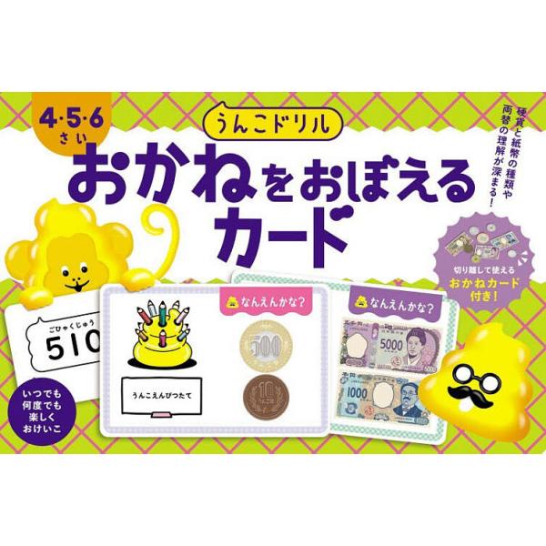 【発売日：2026年07月13日】※商品画像はイメージや仮デザインが含まれている場合があります。帯の有無など実際と異なる場合があります。出版社:文響社発売日:2026年07月13日キーワード:うんこドリルおかねをおぼえるカード えほん 絵本...