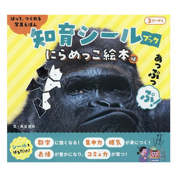 ※商品画像はイメージや仮デザインが含まれている場合があります。帯の有無など実際と異なる場合があります。文:ながぬまなおき出版社:文響社発売日:2025年キーワード:はって、つくれる写真えほん知育シールブックにらめっこ絵本編ながぬまなおき え...