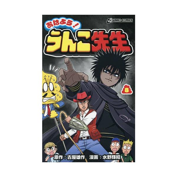 ※商品画像はイメージや仮デザインが含まれている場合があります。帯の有無など実際と異なる場合があります。原作:古屋雄作　漫画:水野輝昭出版社:文響社発売日:2025年12月シリーズ名等:うんこコミックス巻数:8巻キーワード:おはよう！うんこ先...