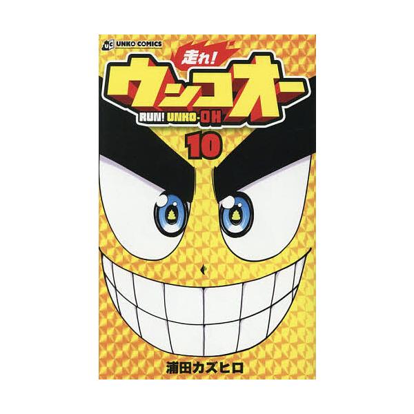 ※商品画像はイメージや仮デザインが含まれている場合があります。帯の有無など実際と異なる場合があります。著:浦田カズヒロ出版社:文響社発売日:2025年12月シリーズ名等:うんこコミックス巻数:10巻キーワード:走れ！ウンコオー１０浦田カズヒ...
