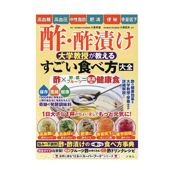 ※商品画像はイメージや仮デザインが含まれている場合があります。帯の有無など実際と異なる場合があります。出版社:文響社発売日:2025年シリーズ名等:世界に誇る“日本のスーパーフード”シリーズキーワード:酢・酢漬け大学教授が教えるすごい食べ方...
