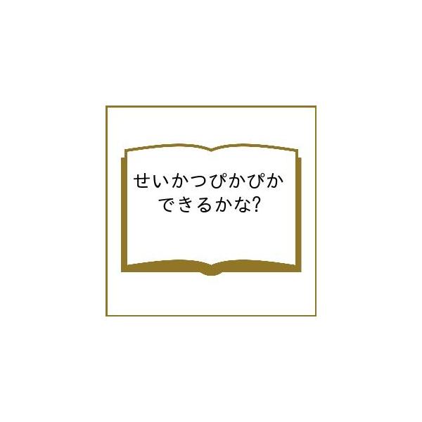 【発売日：2026年04月09日】※商品画像はイメージや仮デザインが含まれている場合があります。帯の有無など実際と異なる場合があります。出版社:文響社発売日:2026年04月09日キーワード:せいかつぴかぴかできるかな？ せいかつぴかぴかで...