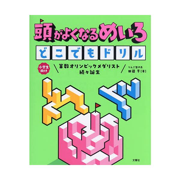 ※商品画像はイメージや仮デザインが含まれている場合があります。帯の有無など実際と異なる場合があります。著:田邉亨　イラスト:FUJIKO出版社:文響社発売日:2026年01月キーワード:頭がよくなるめいろどこでもドリル田邉亨FUJIKO あ...