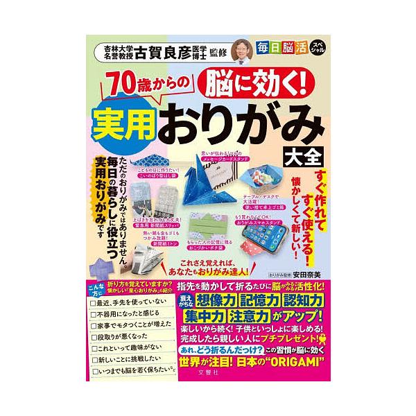 ※商品画像はイメージや仮デザインが含まれている場合があります。帯の有無など実際と異なる場合があります。監修:古賀良彦出版社:文響社発売日:2026年シリーズ名等:毎日脳活スペシャルキーワード:脳に効く！７０歳からの実用おりがみ大全古賀良彦 ...