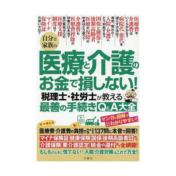 ※商品画像はイメージや仮デザインが含まれている場合があります。帯の有無など実際と異なる場合があります。出版社:文響社発売日:2026年01月キーワード:自分と家族の医療と介護のお金で損しない！税理士・社労士が教える最善の手続きQ＆A大全 じ...