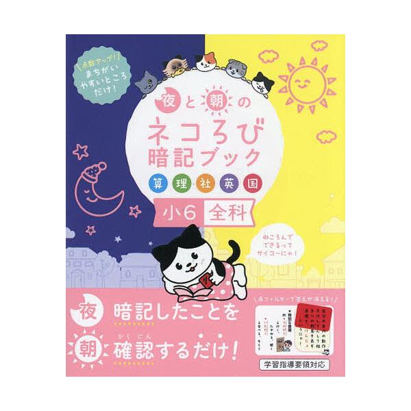※商品画像はイメージや仮デザインが含まれている場合があります。帯の有無など実際と異なる場合があります。出版社:文響社発売日:2026年キーワード:夜と朝のネコろび暗記ブック小６全科算理社英国 よるとあさのねころびあんきぶつく ヨルトアサノネ...