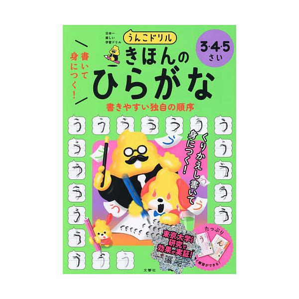 ※商品画像はイメージや仮デザインが含まれている場合があります。帯の有無など実際と異なる場合があります。書:前田秀雄出版社:文響社発売日:2026年キーワード:うんこドリル書いて身につく！きほんのひらがな３・４・５さい前田秀雄 うんこどりるか...